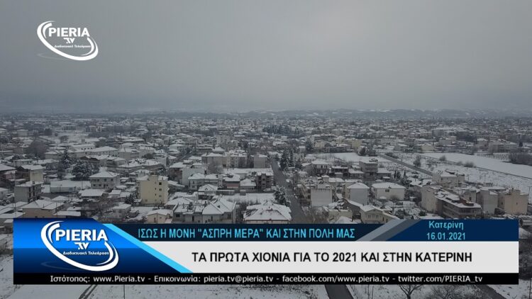 Pieria.tv – ΤΑ ΠΡΩΤΑ ΧΙΟΝΙΑ ΓΙΑ ΤΟ 2021 ΚΑΙ ΣΤΗΝ ΚΑΤΕΡΙΝΗ. ΙΣΩΣ Η ΜΟΝΗ ...