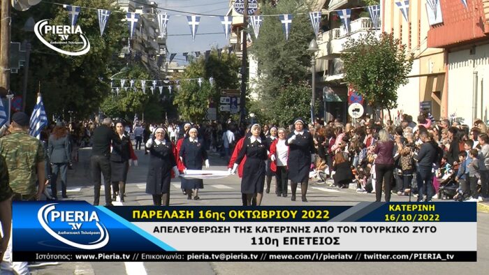 Pieria.tv – ΠΑΡΕΛΑΣΗ 16ης ΟΚΤΩΒΡΙΟΥ (2022) ΓΙΑ ΤΗΝ 110η ΕΠΕΤΕΙΟ ...
