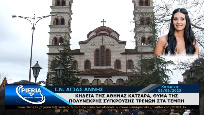 Pieria.tv – ΚΗΔΕΙΑ ΤΗΣ ΑΘΗΝΑΣ ΚΑΤΣΑΡΑ, ΘΥΜΑ ΤΗΣ ΠΟΛΥΝΕΚΡΗΣ ΣΥΓΚΡΟΥΣΗΣ ...