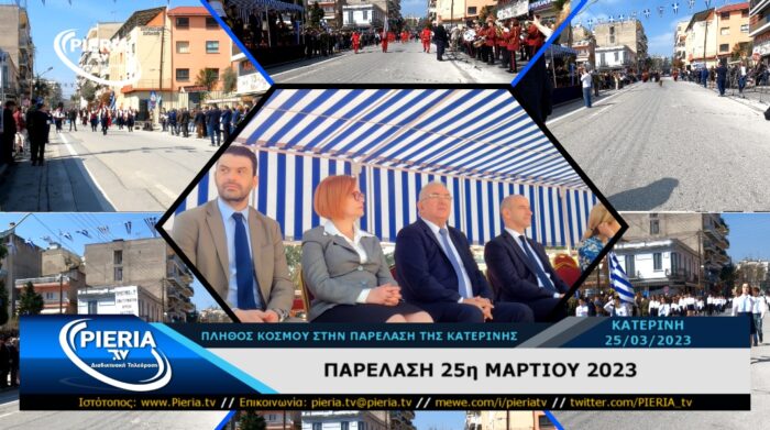 Pieria.tv – ΚΑΤΕΡΙΝΗ: ΠΑΡΕΛΑΣΗ 25ης ΜΑΡΤΙΟΥ 2023