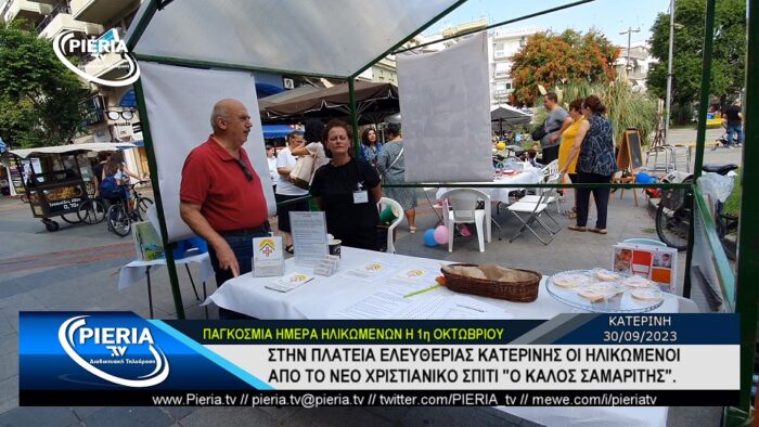Pieria.tv – ΝΕΟ ΧΡΙΣΤΙΑΝΙΚΟ ΣΠΙΤΙ «Ο ΚΑΛΟΣ ΣΑΜΑΡΕΙΤΗΣ», ΣΤΗΝ ΚΑΤΕΡΙΝΗ ...