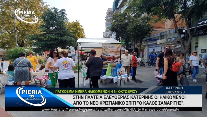 Pieria.tv – ΝΕΟ ΧΡΙΣΤΙΑΝΙΚΟ ΣΠΙΤΙ «Ο ΚΑΛΟΣ ΣΑΜΑΡΕΙΤΗΣ», ΣΤΗΝ ΚΑΤΕΡΙΝΗ ...