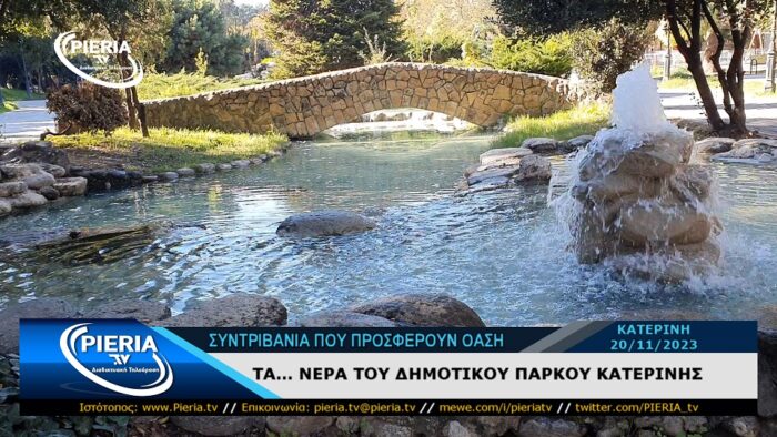 Pieria.tv – ΠΑΡΚΟ ΚΑΤΕΡΙΝΗΣ: ΤΑ… ΝΕΡΑ ΤΟΥ ΔΗΜΟΤΙΚΟΥ ΠΑΡΚΟΥ ΜΕ ΤΑ ...