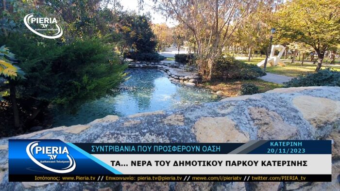 Pieria.tv – ΠΑΡΚΟ ΚΑΤΕΡΙΝΗΣ: ΤΑ… ΝΕΡΑ ΤΟΥ ΔΗΜΟΤΙΚΟΥ ΠΑΡΚΟΥ ΜΕ ΤΑ ...